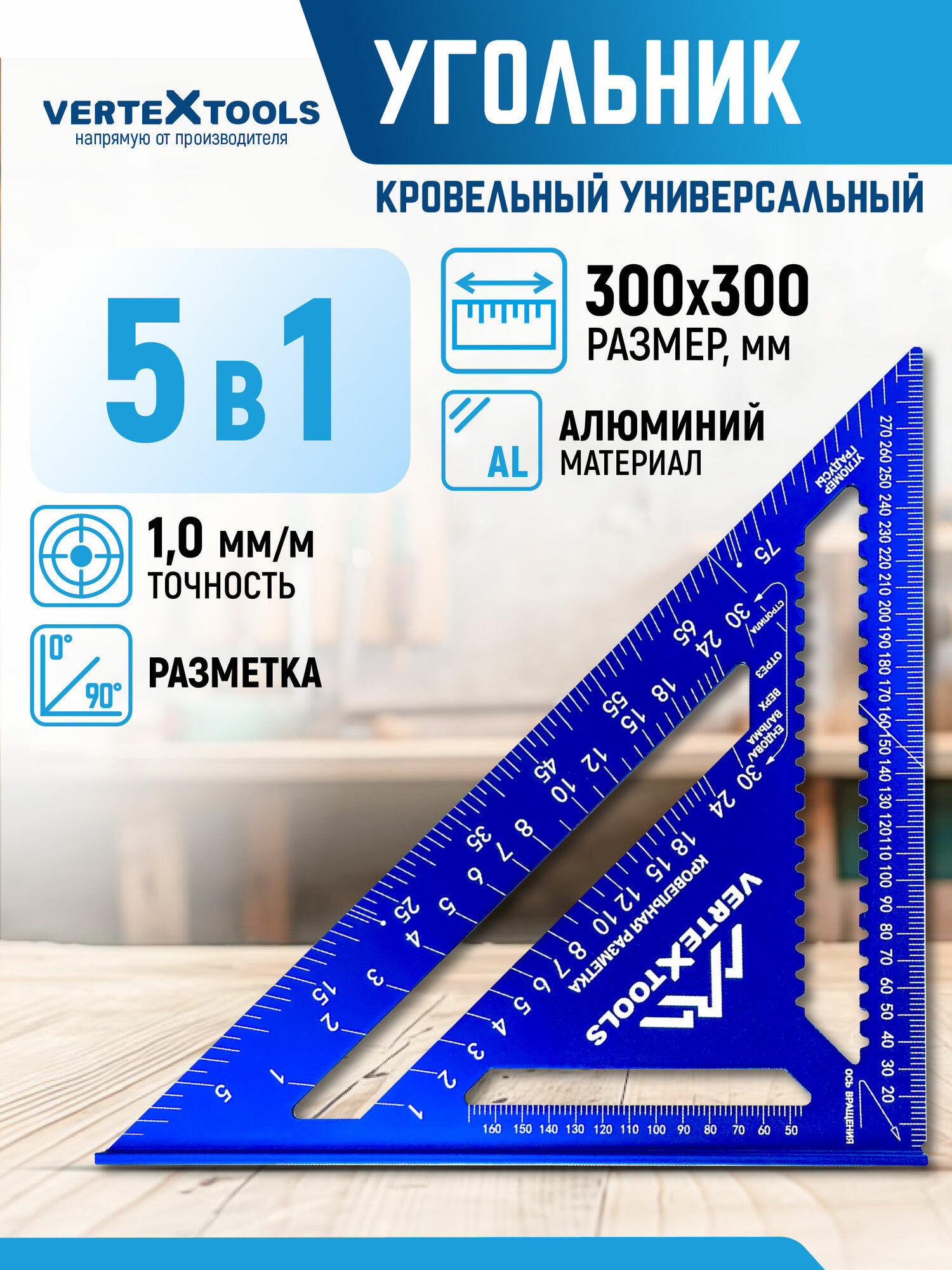 Столярный угольник свенсона метрический 300 мм. 5 в 1 AL VertexTools