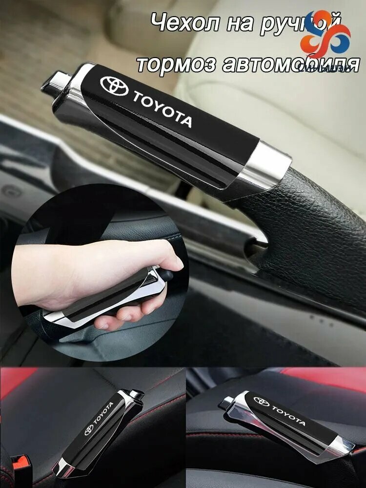 Автомобильная модифицированная декоративная крышка ручки ручного тормоза, простая в установке/Toyota