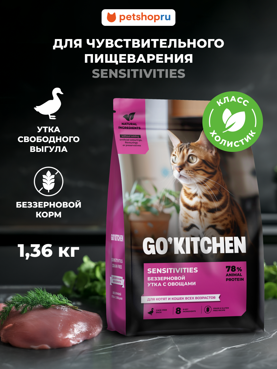 Go'Kitchen Беззерновой корм для кошек и котят всех возрастов с уткой и овощами для чувствительного пищеварения, sensitivities duck, 1,36 кг