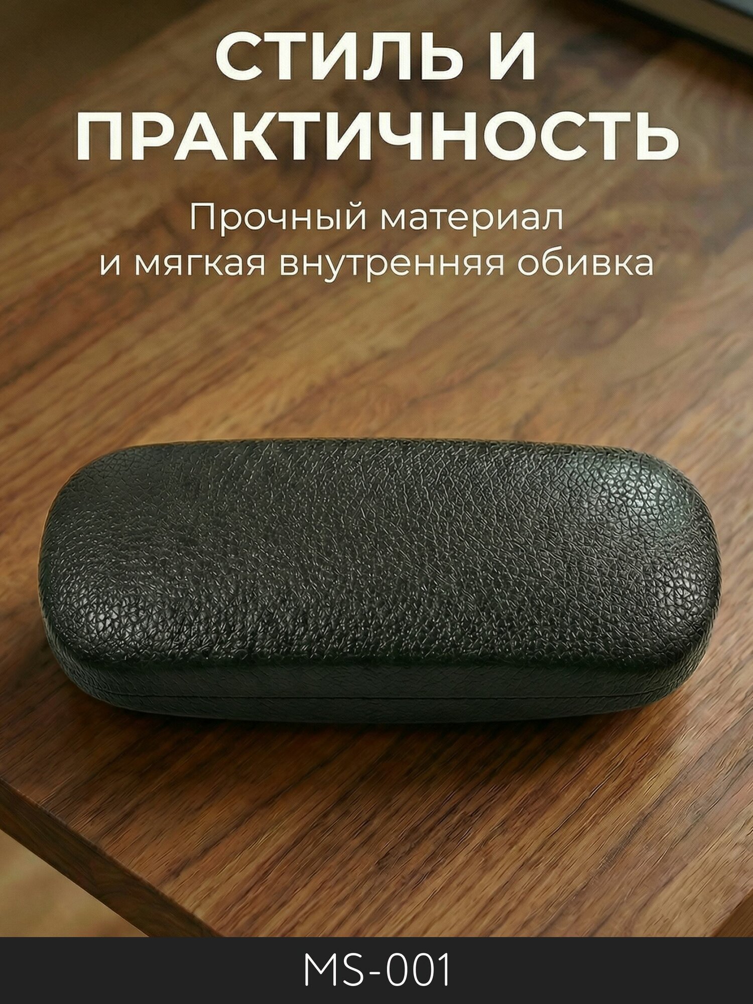 Футляр чехол для очков MS-001 — фото 1