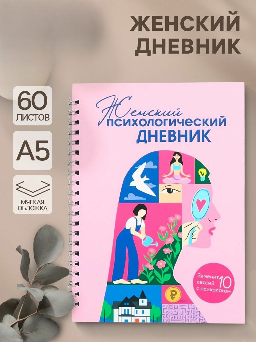 Женский психологический дневник Розовый А5, 60 листов на гребне