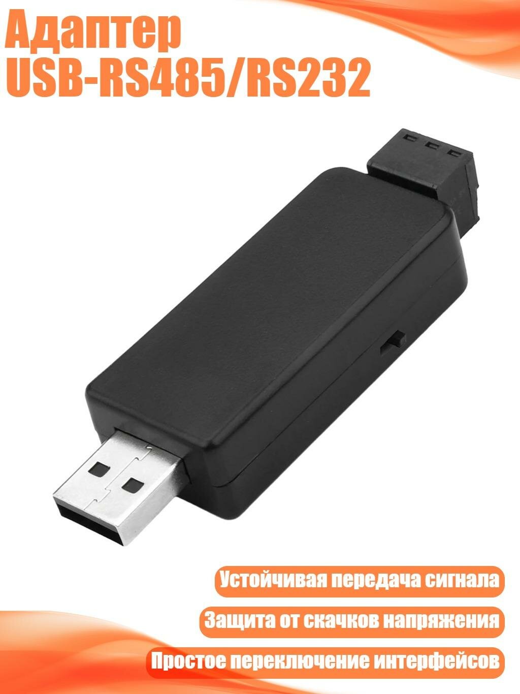 Адаптер USB-RS485/RS232, Черный