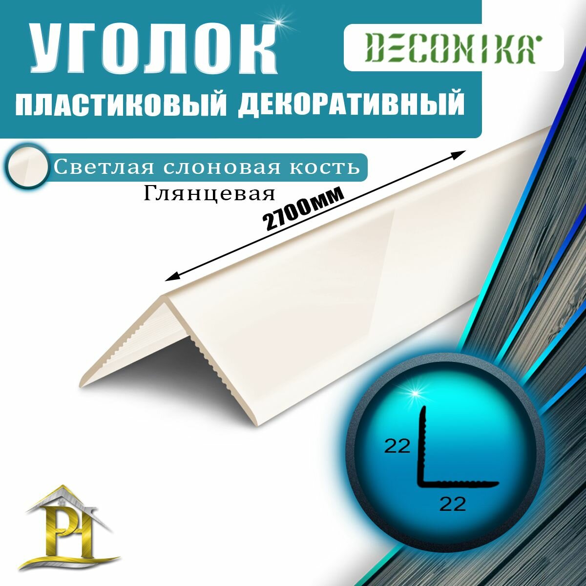 Уголок пластиковый 22х22 мм, длина 2,7 м, 5шт угол ПВХ для стен внешний Деконика, светлая слоновая кость глянцевая