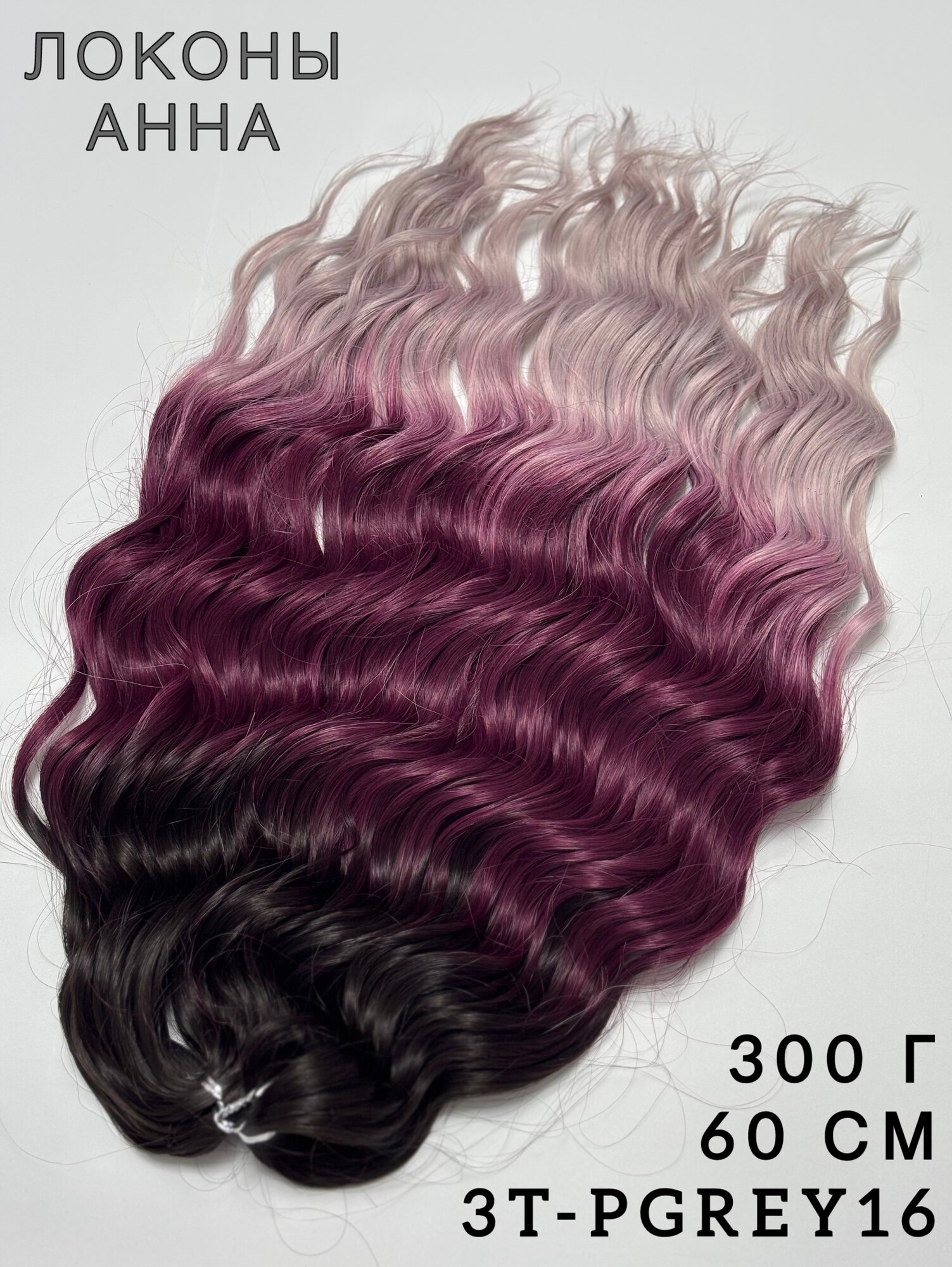 Локоны Анна 300 г 60 см