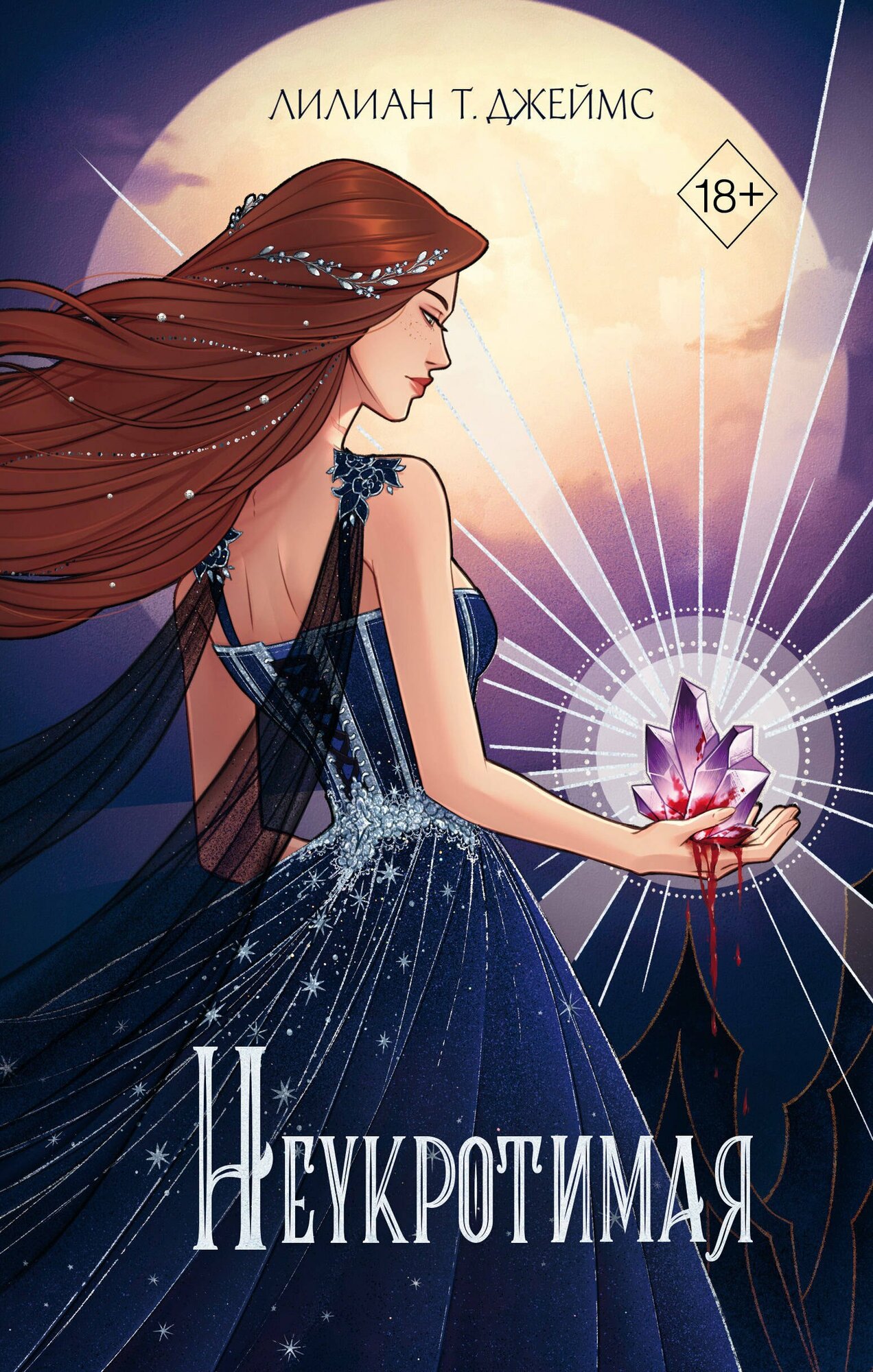 Книга: "Неукротимая (#2)" от Т. Л. Д, русский язык, Зарубежное фэнтези