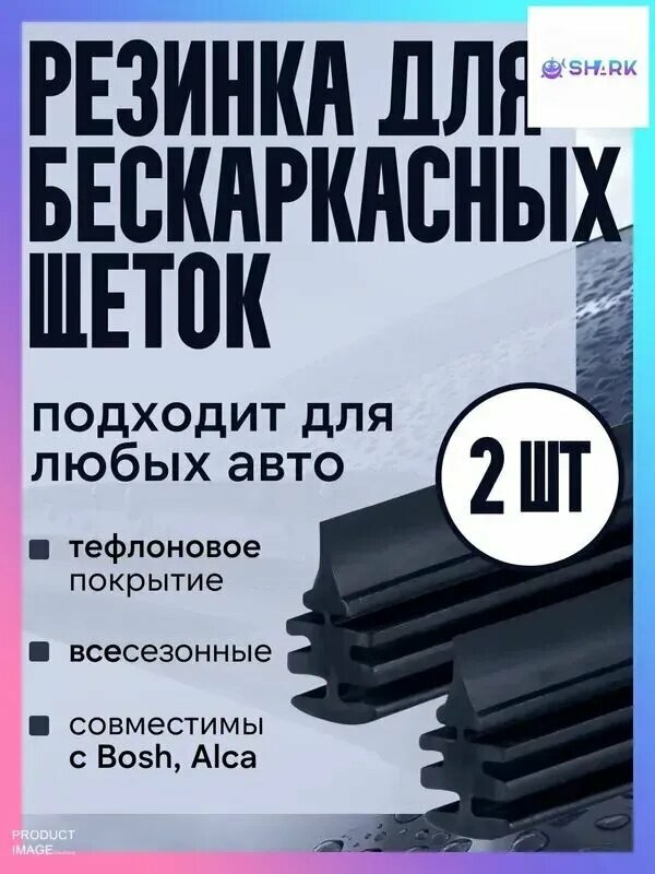 Резинка для стеклоочистителя