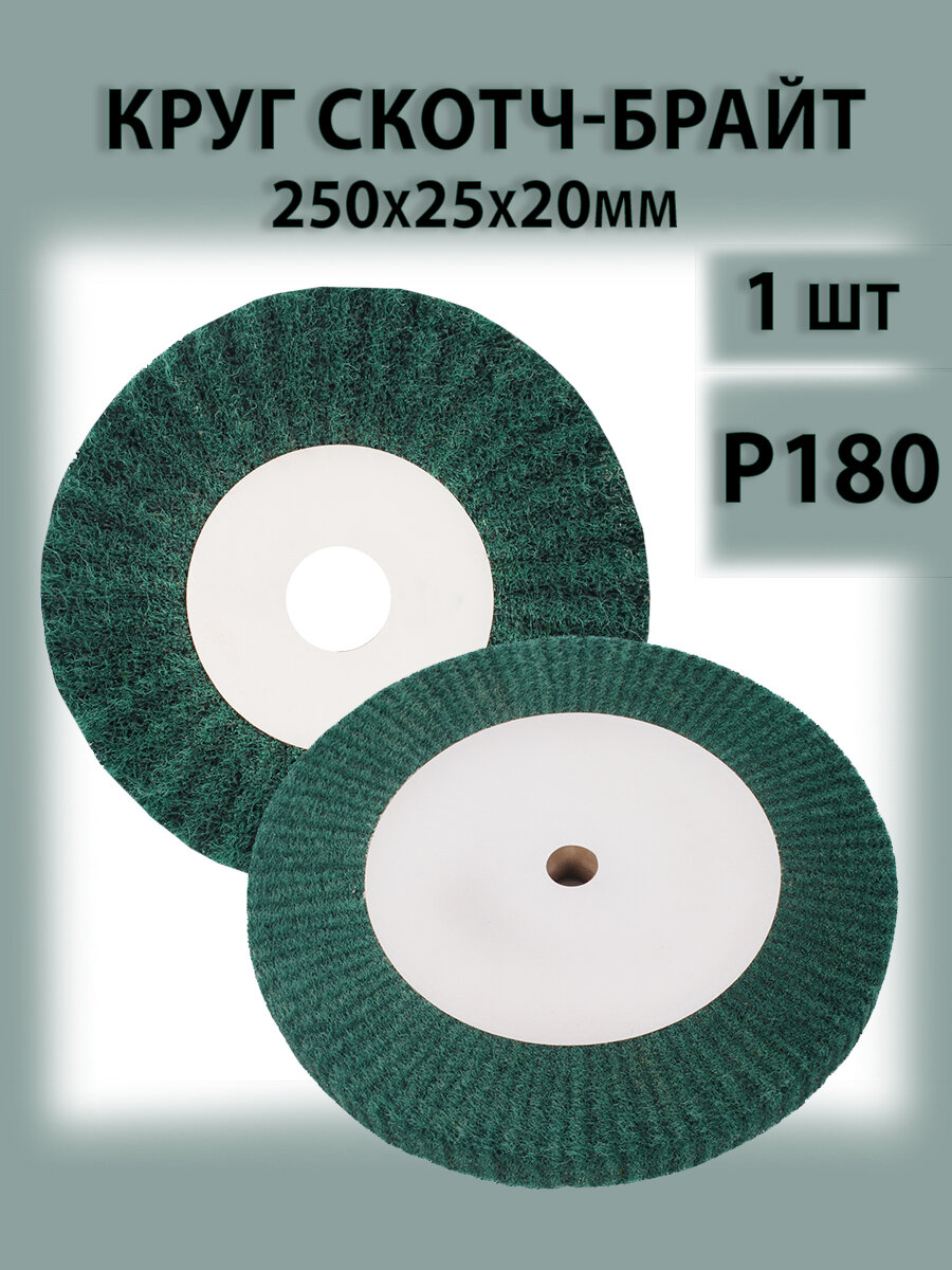 Круг скотч-брайт зеленый P180 250x25x20мм ANROKEY
