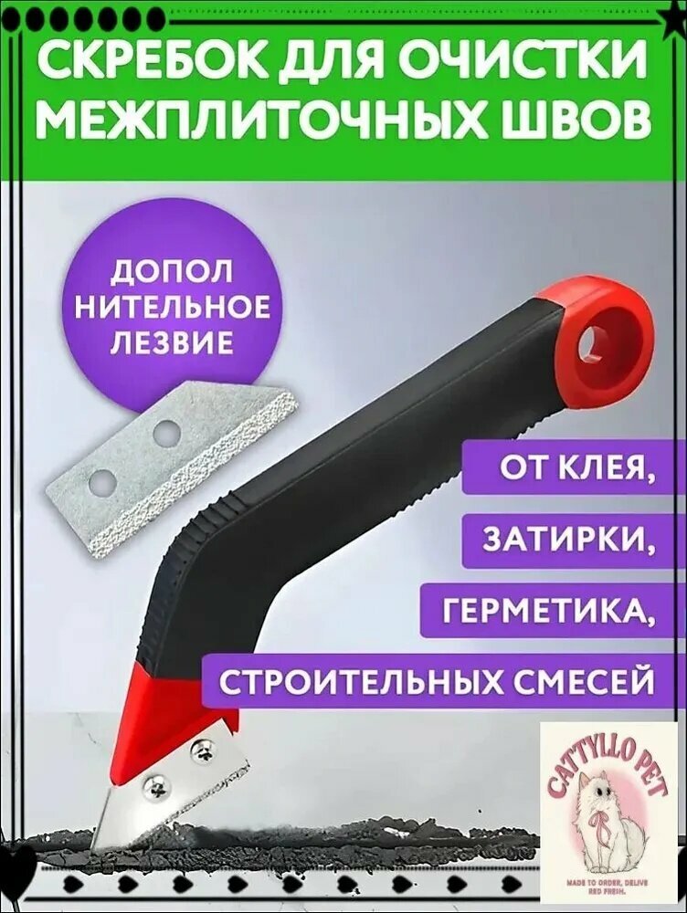 Нож скребок для чистки плиточных швов с дополнительным сменным лезвием, удалитель затирки