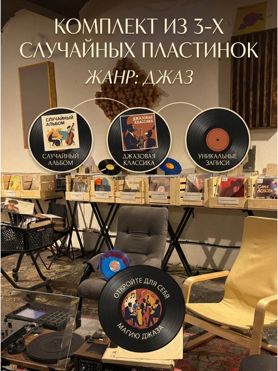 Комплект из 3-х случайных виниловых пластинок. Жанр: Джаз Ви
