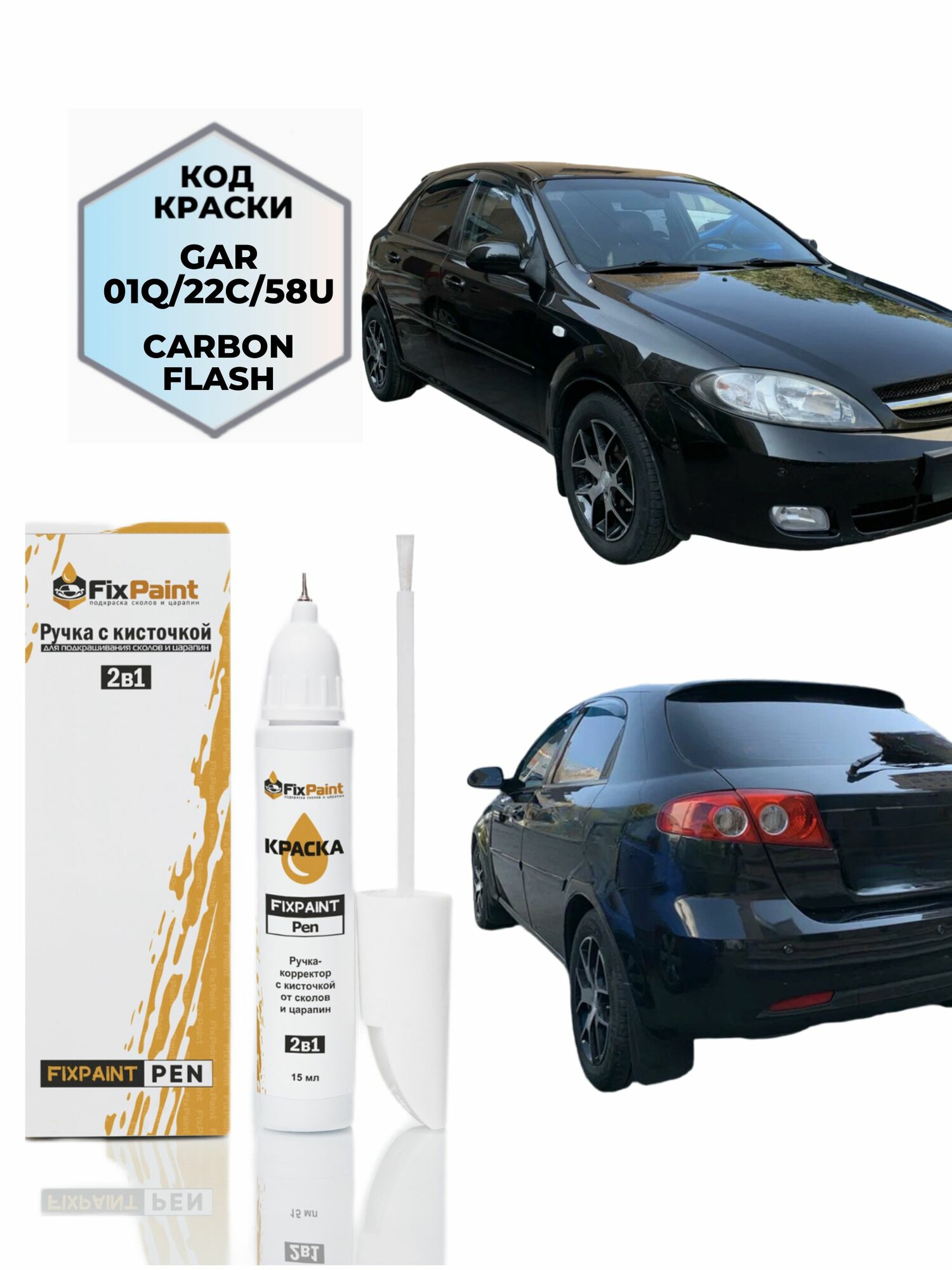 Подкраска CHEVROLET LACETTI, код GAR, 01Q, CARBON FLASH, ручка-корректор с кисточкой 2 в 1 FixPaint Pen 15 мл, эмаль для ремонта сколов и царапин