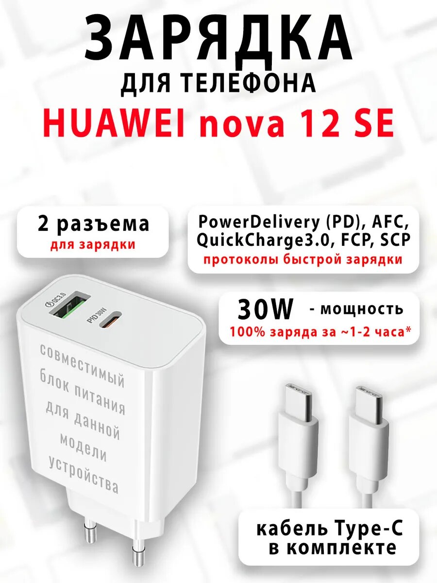 Зарядное устройство для телефона Huawei nova 12 SE