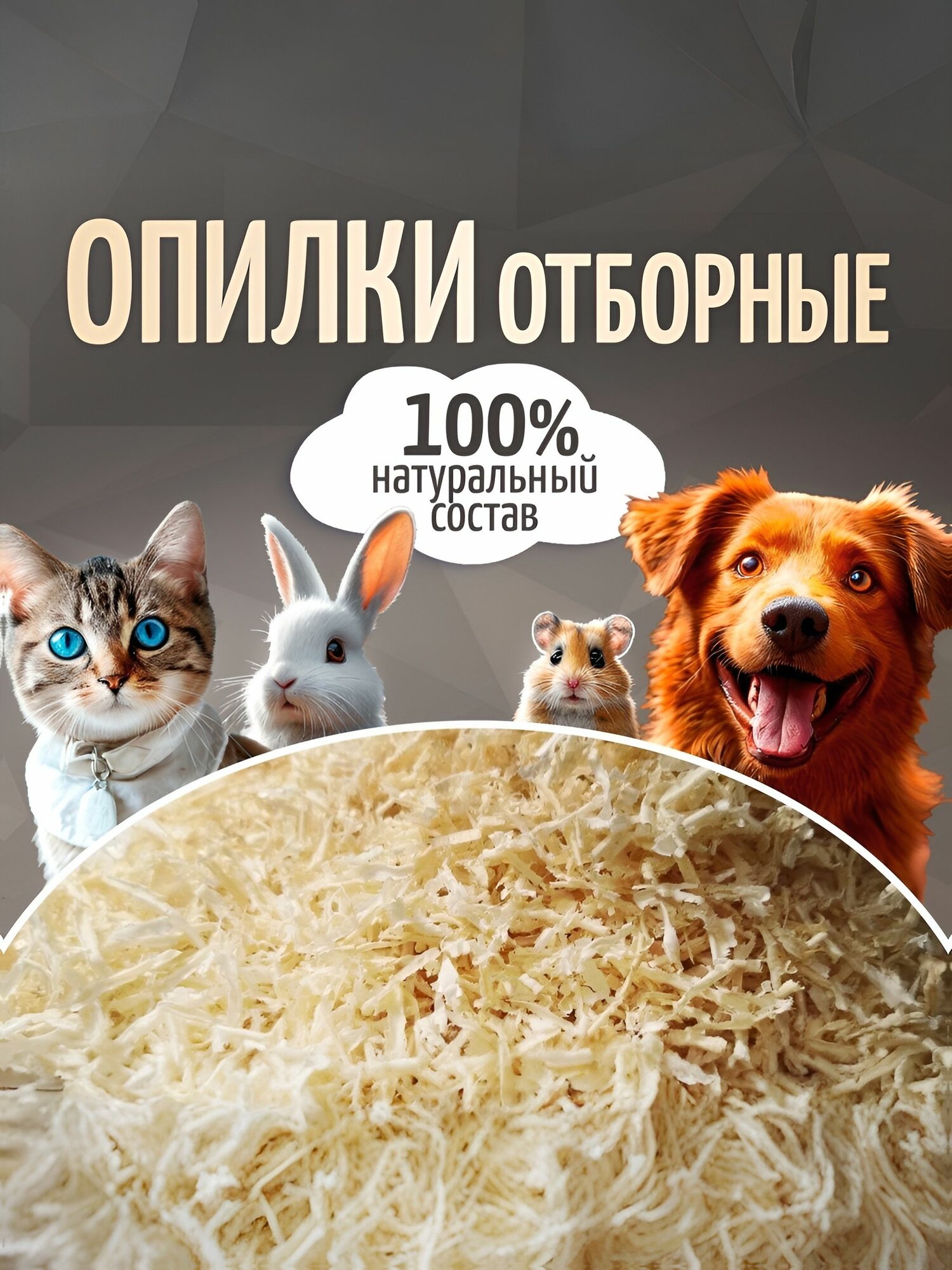 Опилки "Отборные", древесные, гипоаллергенные, впитывающие, 8л, 0,6 кг