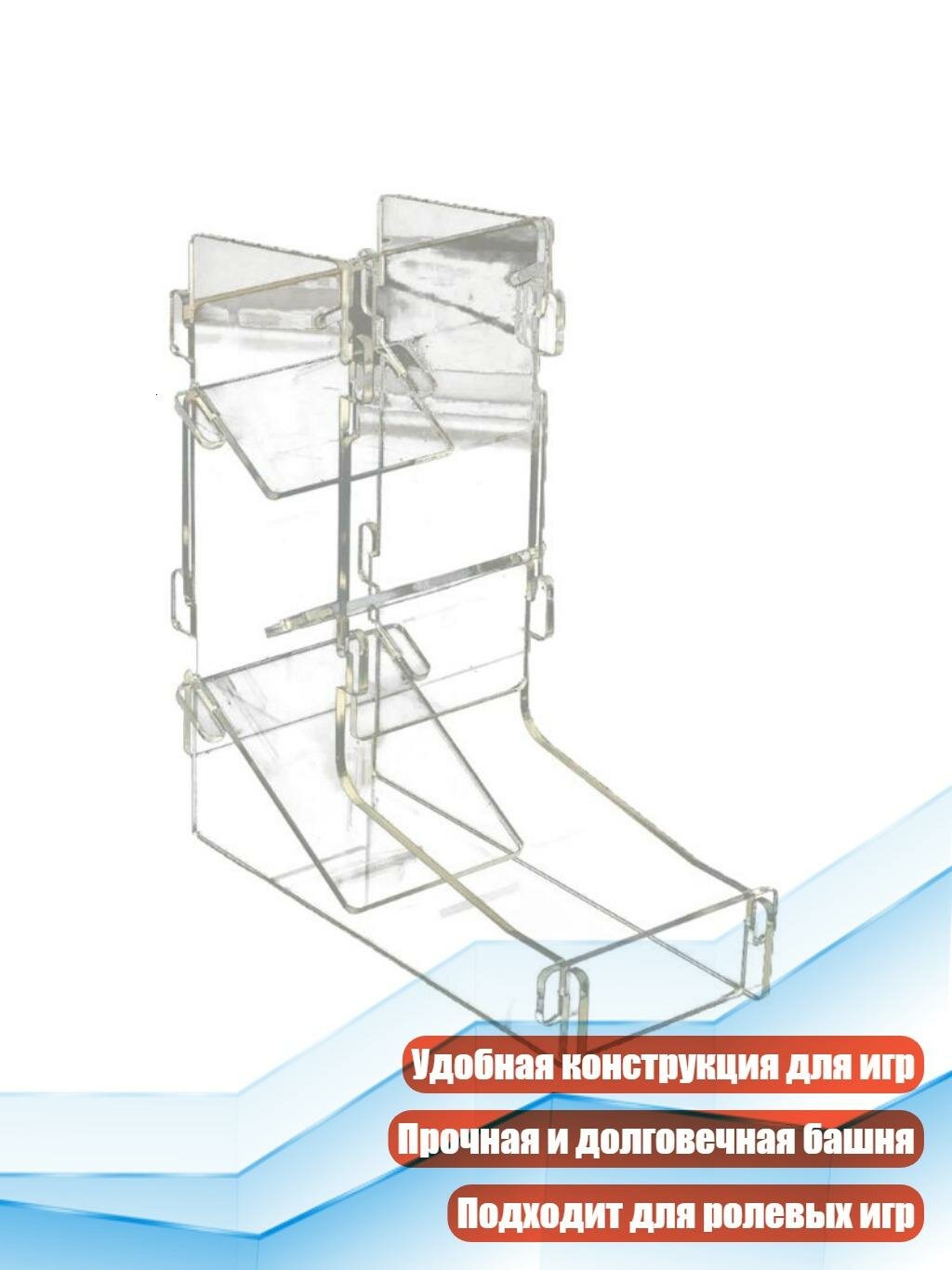 Прозрачная башня для броска кубиков, Прозрачный