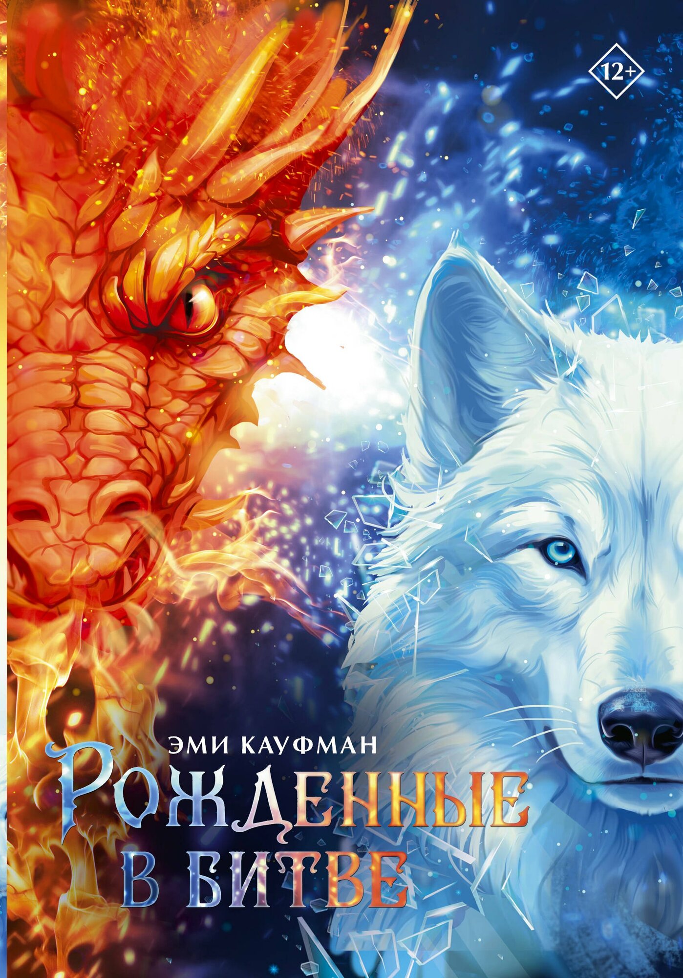 Рожденные в битве / Эми Кауфман