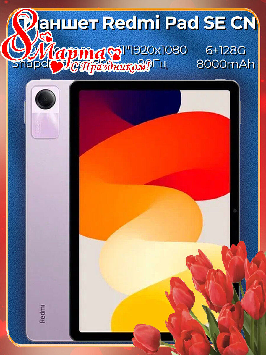 Планшет Redmi Pad SE (6/128) OTA, IPS (Bluetooth, Wi-Fi) фиолетовый