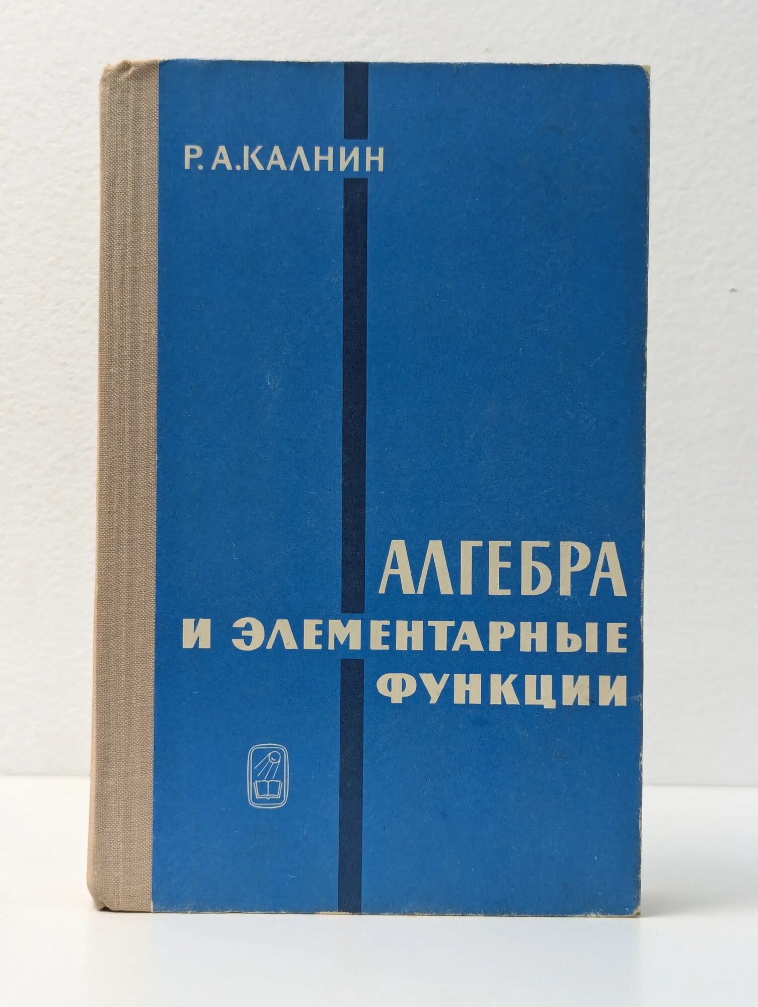 Алгебра и элементарные функции Калнин Роберт Августович 1968