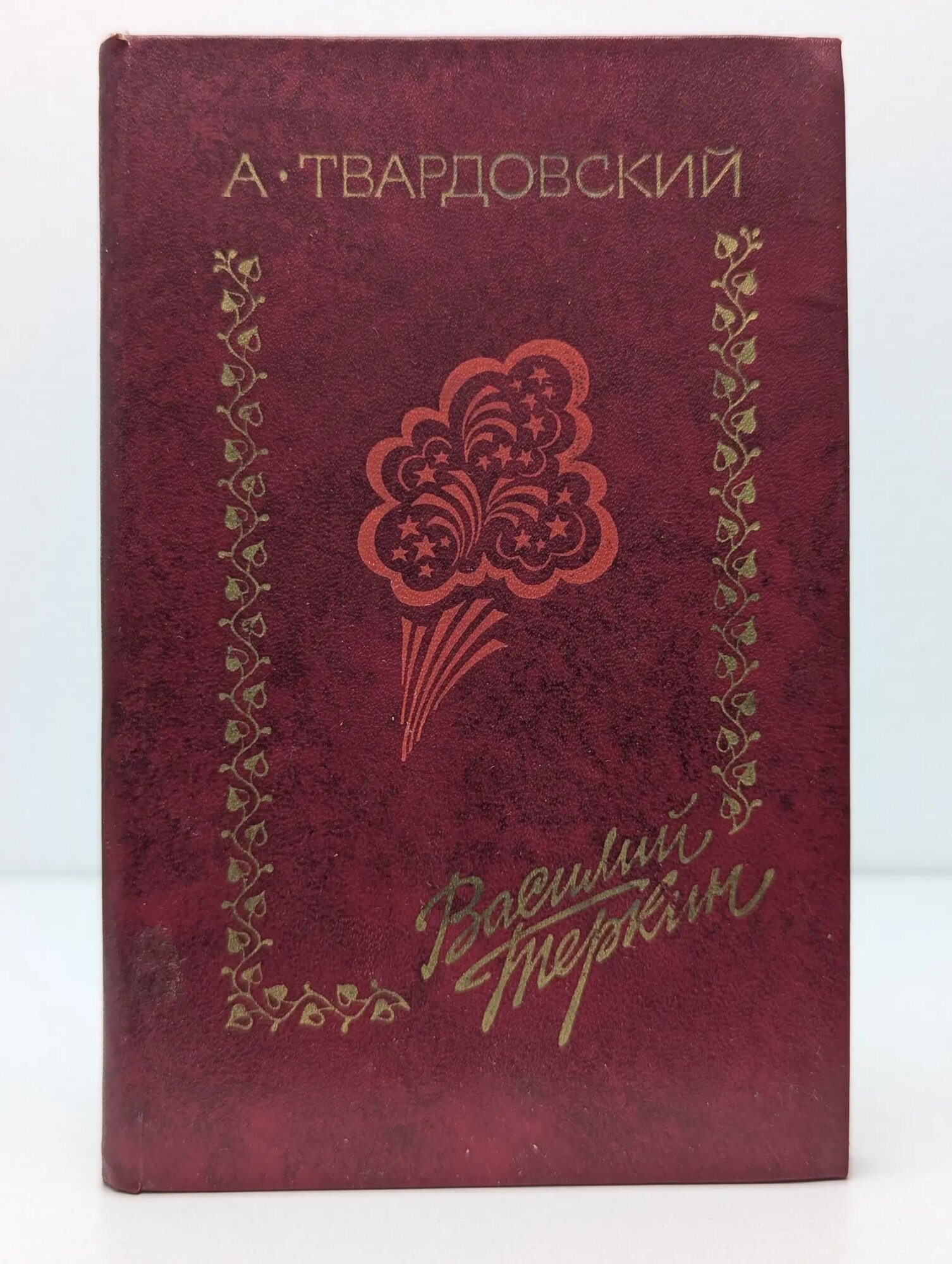 Василий Теркин. Книга про бойца Твардовский Александр Трифонович 1982