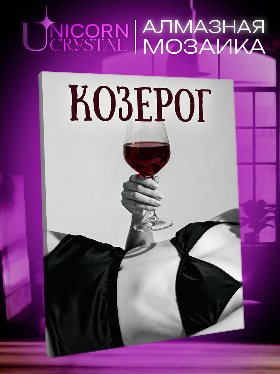 Алмазная мозаика Козерог