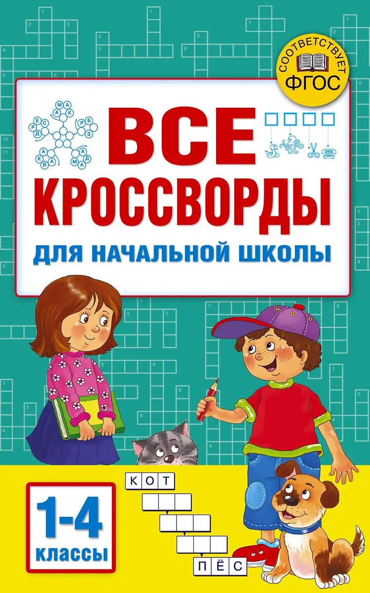 Обучающее пособие АСТ Все кроссворды для начальной школы Дмитриева В. Г, 2025 г