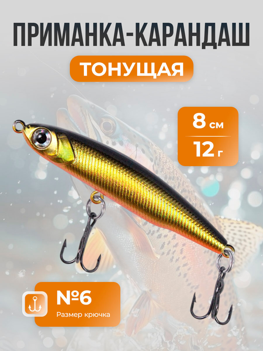 Воблер приманка-карандаш, тонущая 8 см/12 г, черно-золотистая