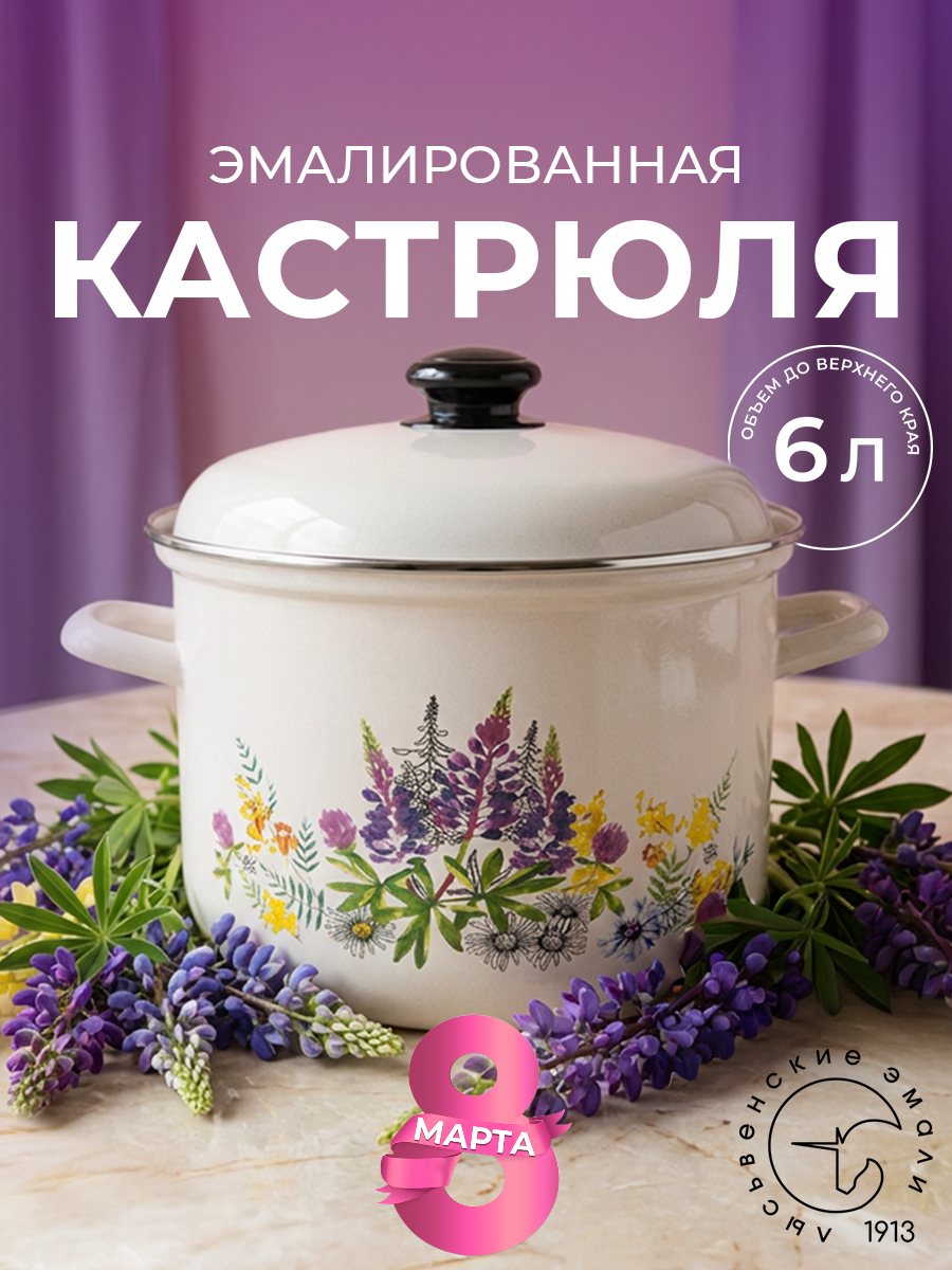 Кастрюля эмалированная Лысьвенские эмали "Люпины" 6л с крышкой для всех видов плит белая