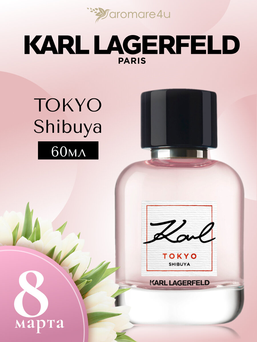 Духи женские. Парфюмерная вода Karl Lagerfeld Tokyo Shibuya. Карл Лагерфельд Токио Шибуя. Для женщин. 60 мл.