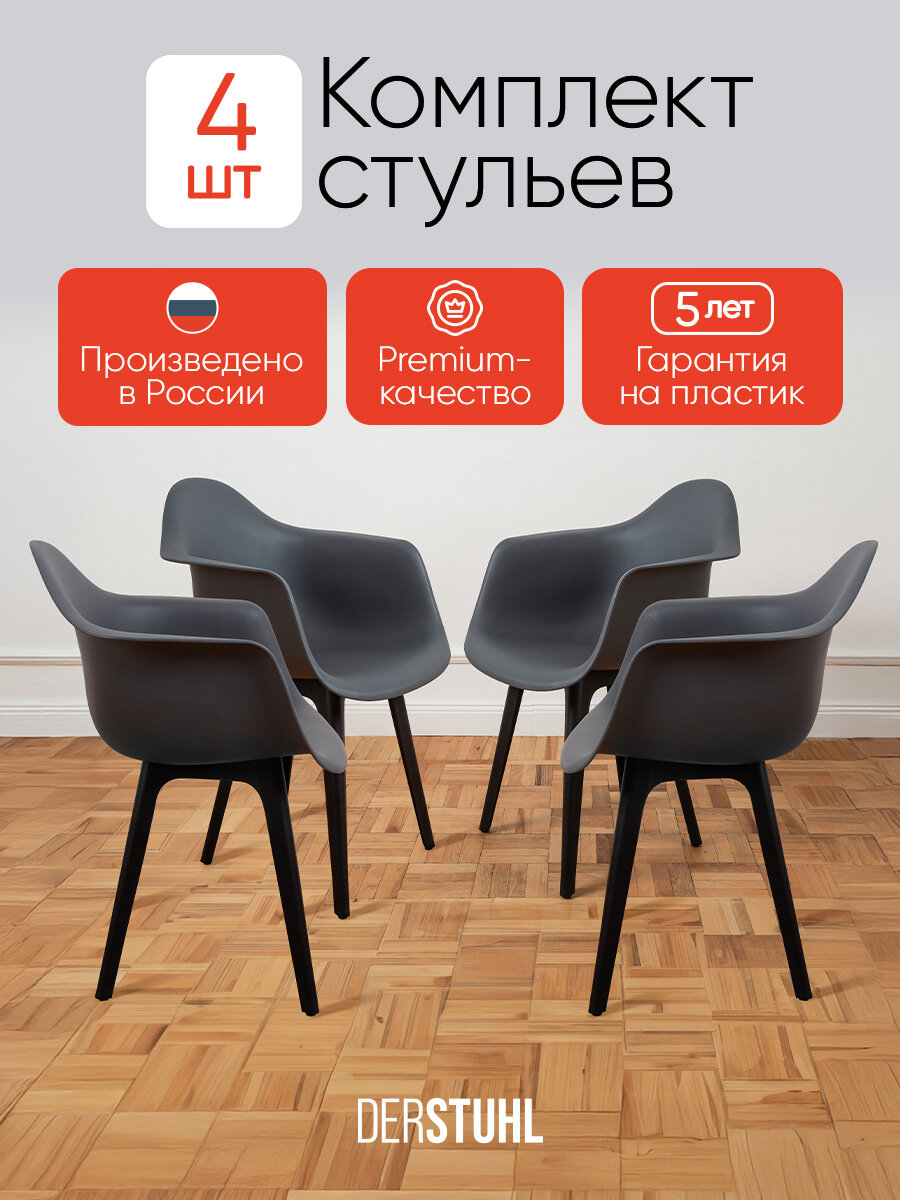 Стулья кресла для кухни пластиковые со спинкой комплект 4 шт, темно-серый