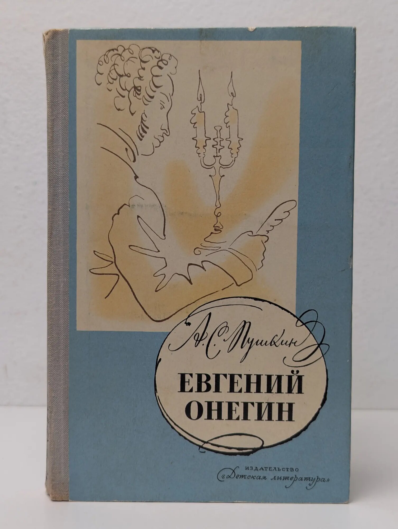 Школьная библиотека. Евгений Онегин Пушкин Александр Сергеевич 1976