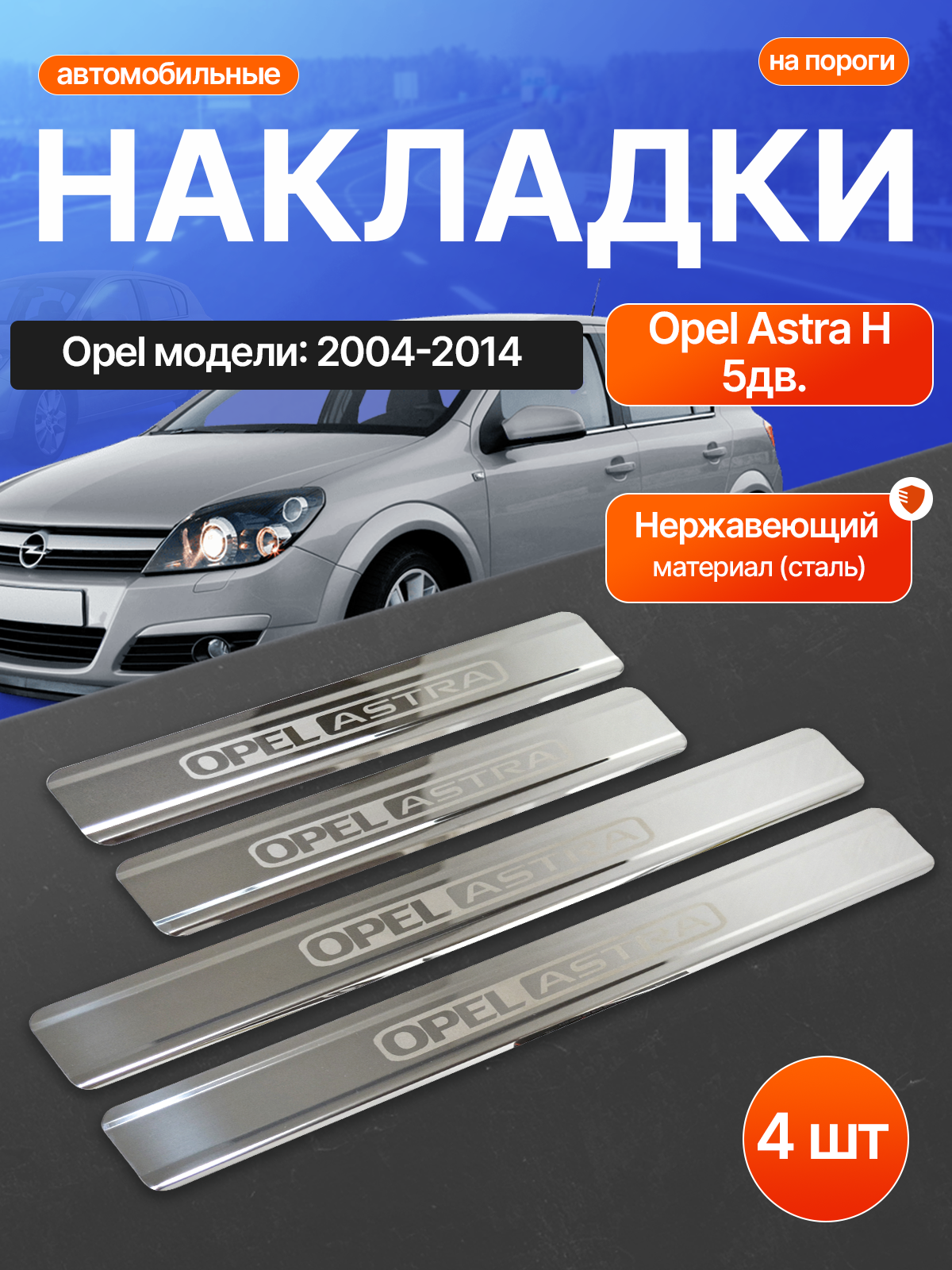 Накладки на пороги Опель Астра H 5дв. / Opel Astra H 5дв. (2004-2014) надпись Opel Astra