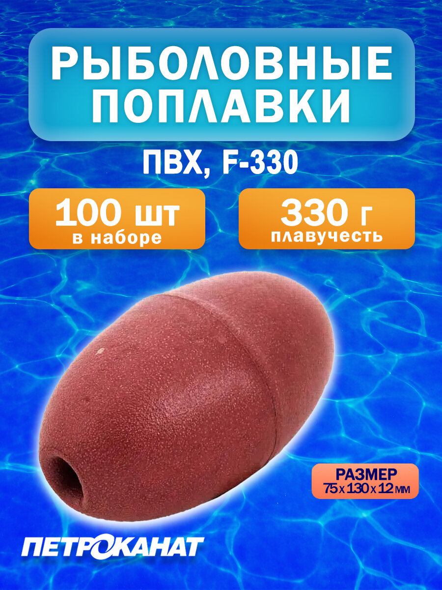 Поплавок Петроканат из ПВХ серии F, F-330, 75*130*12 мм, плавучесть 330 г (в упаковке 100 штук)