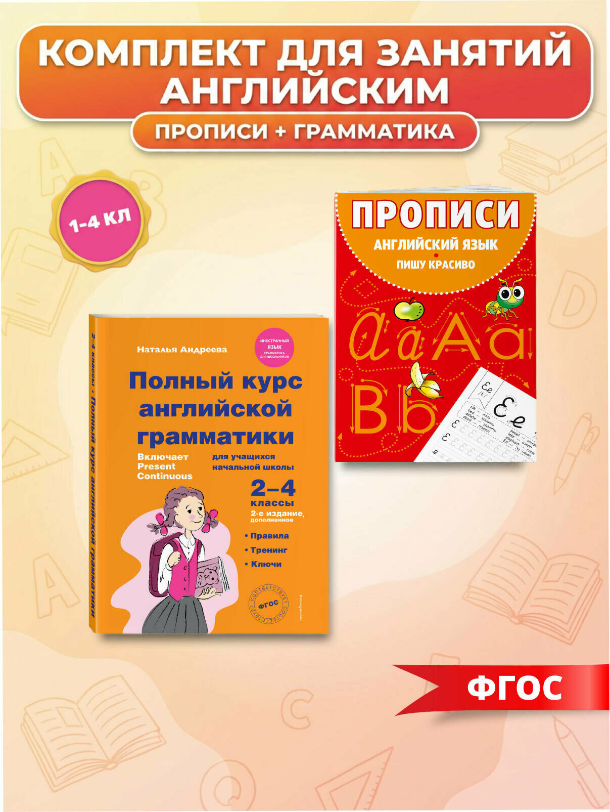 Андреева Н. Комплект Английский язык. Учебник + прописи 2 – 3 – 4 класс