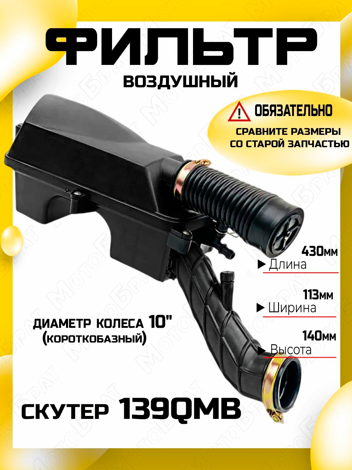 Фильтр воздушный в сборе для скутера 139QMB (короткобазный)
