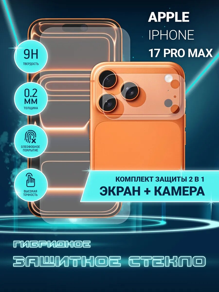 Защитное стекло для Apple iPhone 17 Pro Max на экран и камеру, гибридное (пленка + стекловолокно), Crystal boost