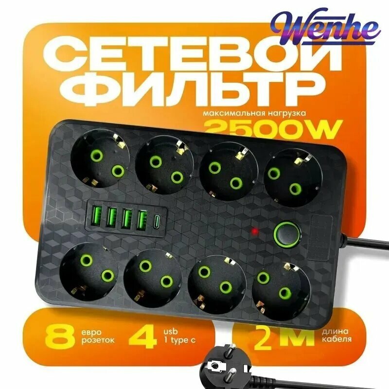 Удлинитель сетевой фильтр с USB 8 розеток и 4 USB, 1 type C, кабель 2м, с выключателем 2500 Вт c быстрой зарядкой авто юсб