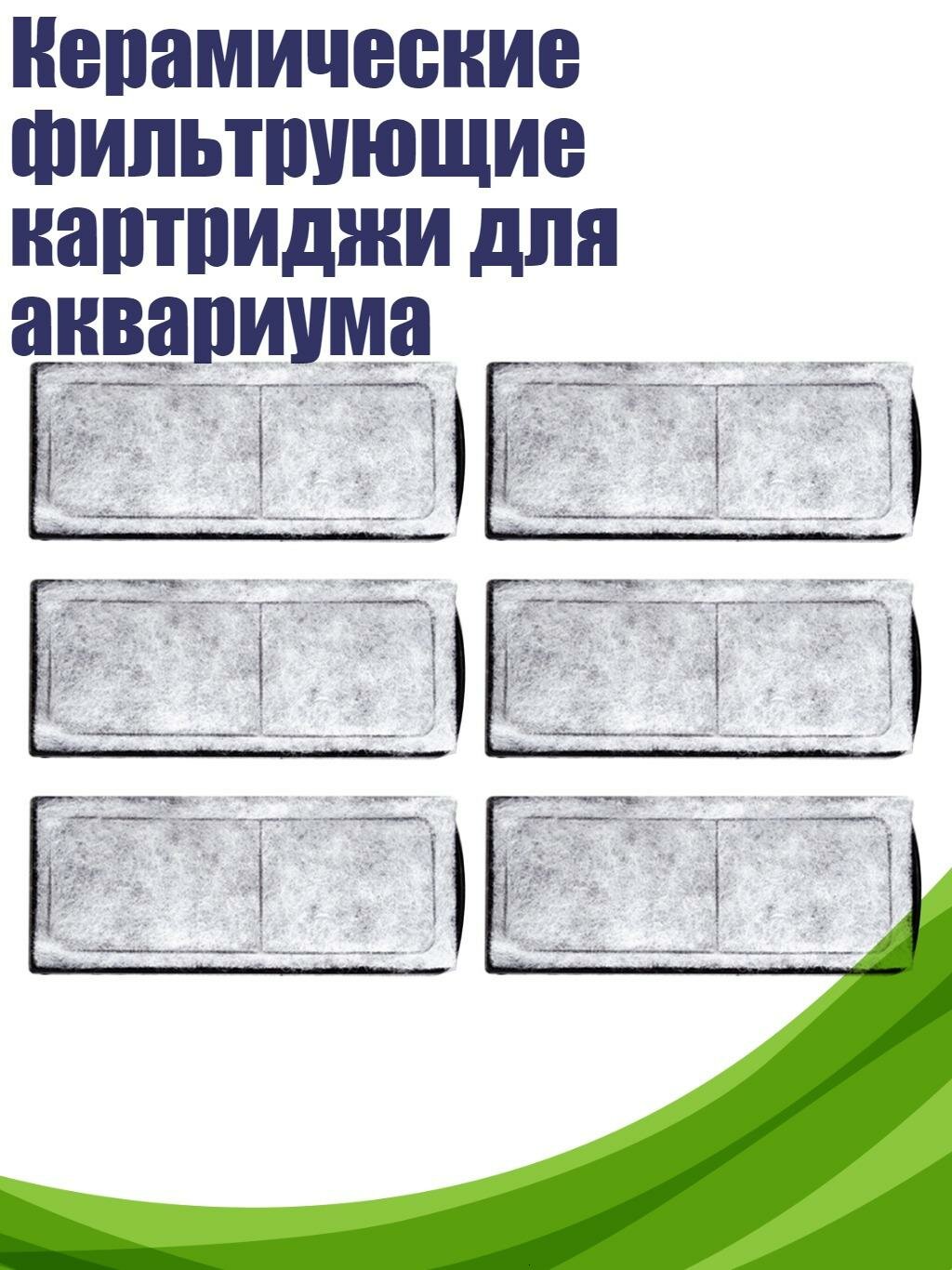 Керамические фильтрующие картриджи для аквариума