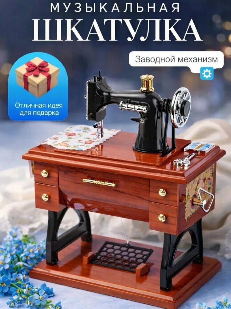 Музыкальная шкатулка Швейная машинка для украшений ювелирны