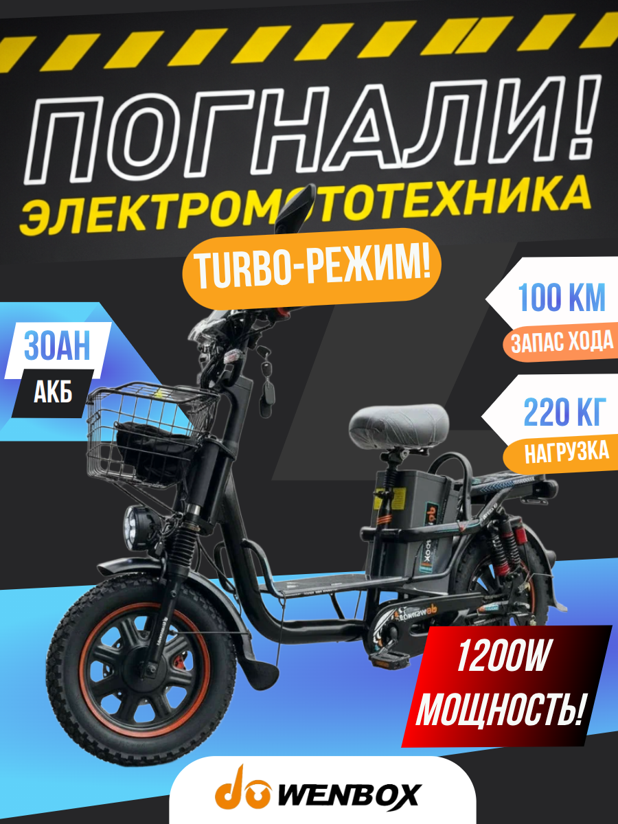 Электровелосипед взрослый, WENBOX W33 PRO, 1200W, 60V/30AH, 100 км пробега!