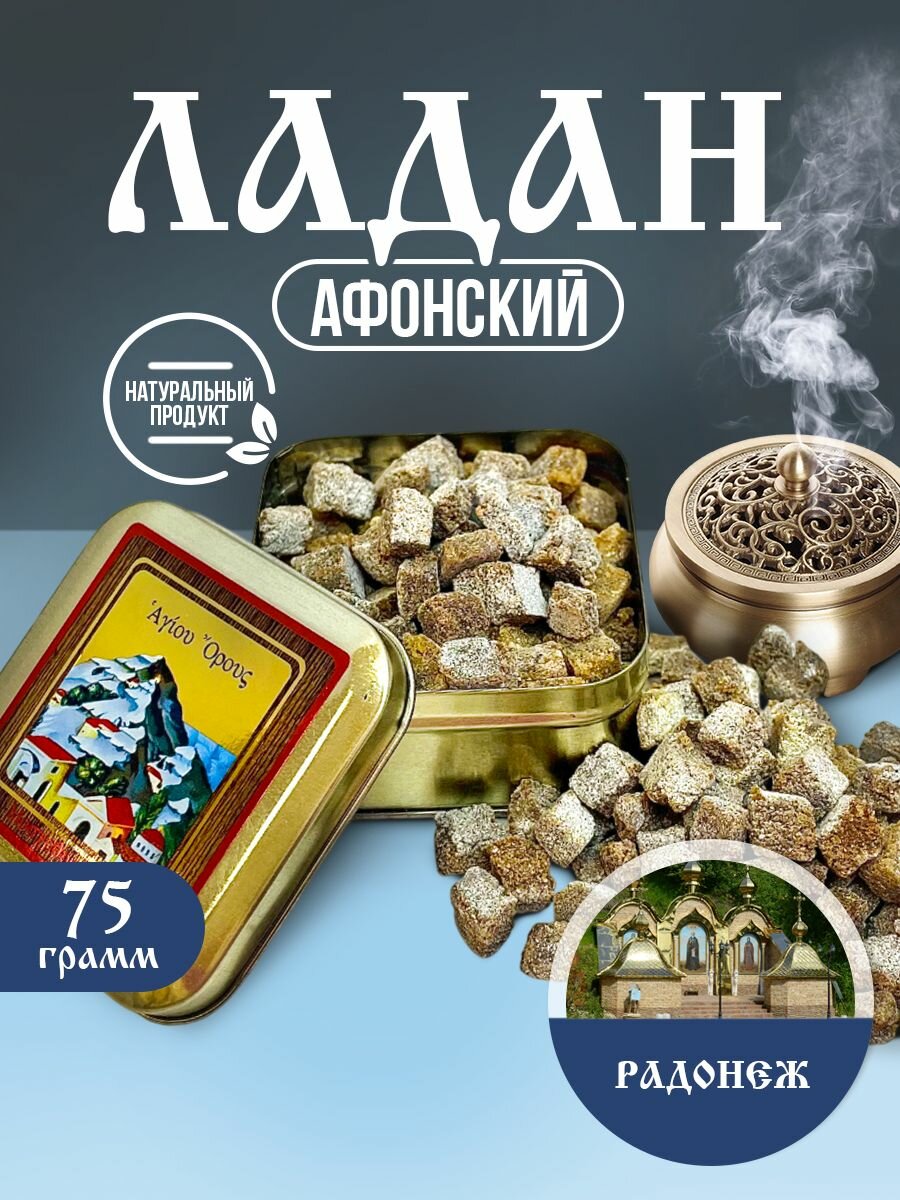 Ладан церковный благовония афонский праздничный Радонеж 75гр.