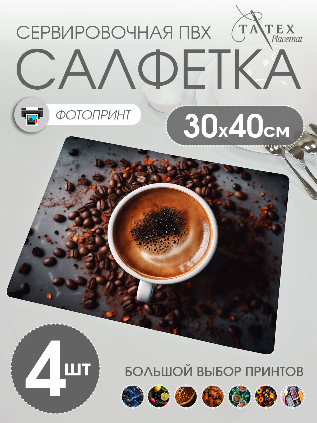 Плейсмат салфетка сервировочная на стол 30х40 cм толщина 1,5 мм из гибкого ПВХ с УФ-печатью набор 4 шт.
