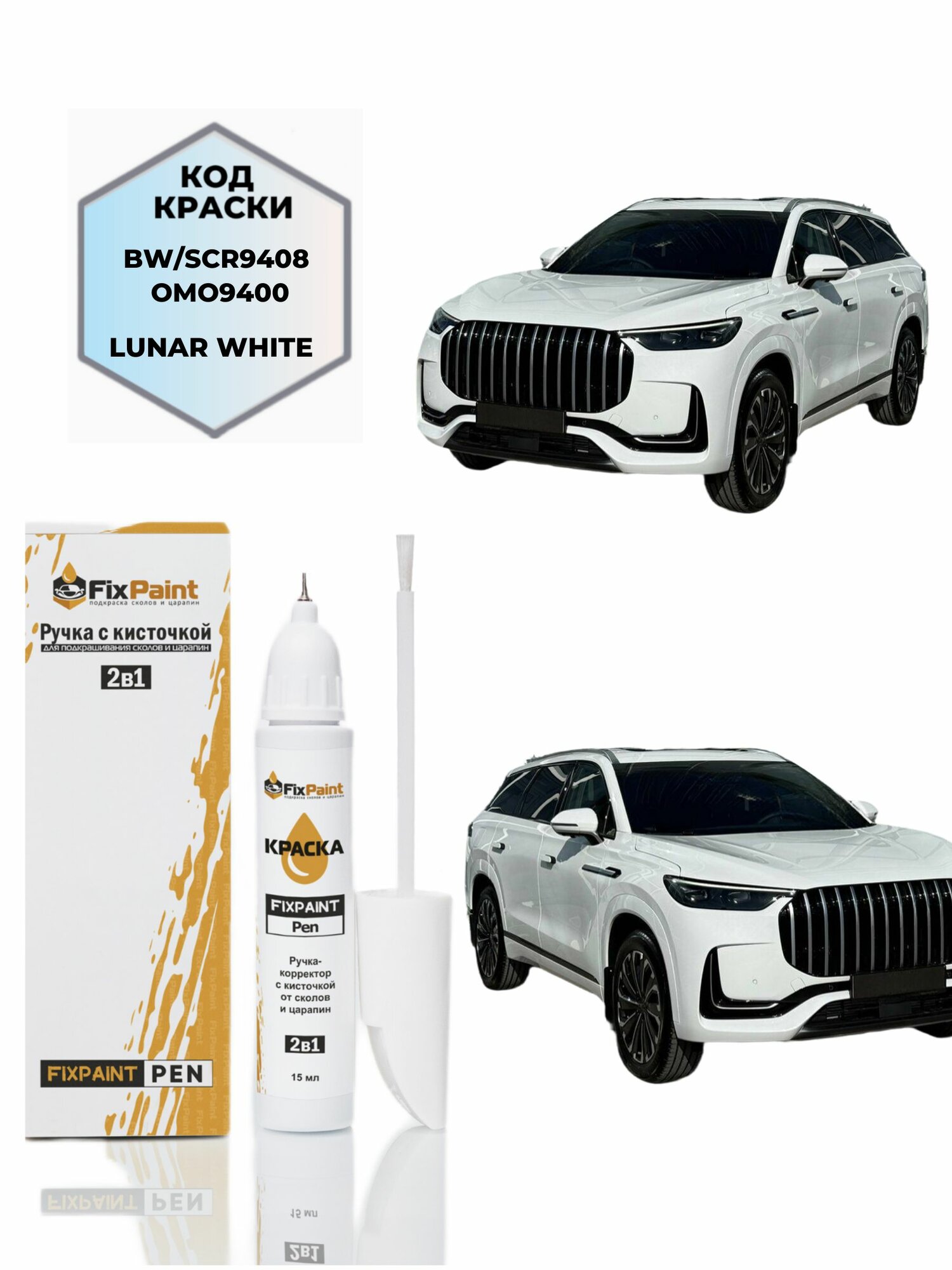 Подкраска JAECOO J8, код BW, JAE9400, WHITE PEARL, трехслойная, ручка-корректор с кисточкой 2 в 1 FixPaint Pen 15 мл 2 шт, эмаль для ремонта сколов и царапин