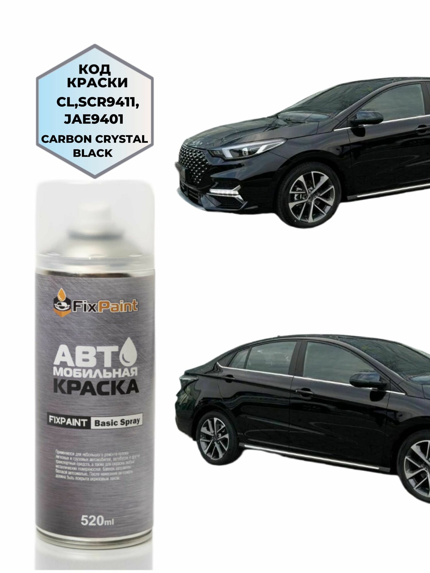 Краска OMODA S5, код CL, OMO9401, SCR9411, Space Black, автомобильная эмаль FixPaint Spray в аэрозольном баллончике 520 мл