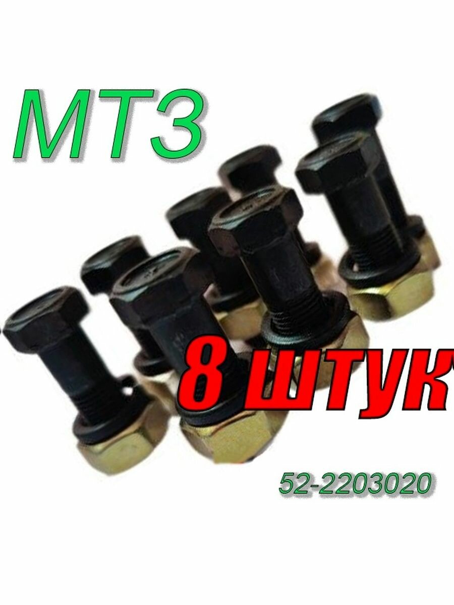 Болт кардана с гровером и гайкой черн (8 шт) М10х1х28 52-2203020 трактора МТЗ