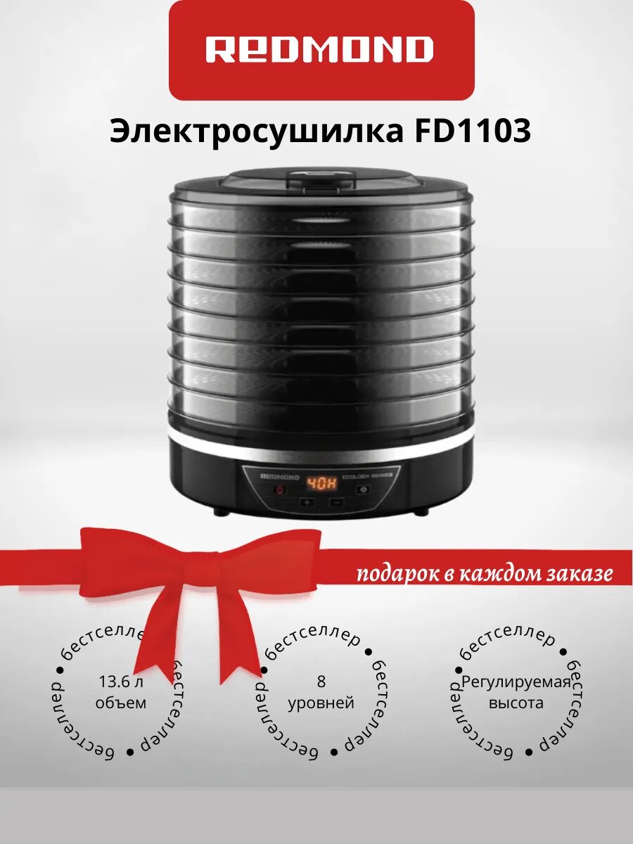 Электросушилка REDMOND FD1103 (+подарок)