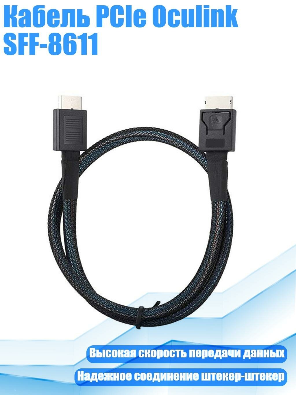 Кабель PCIe Oculink SFF-8611, 0.5m