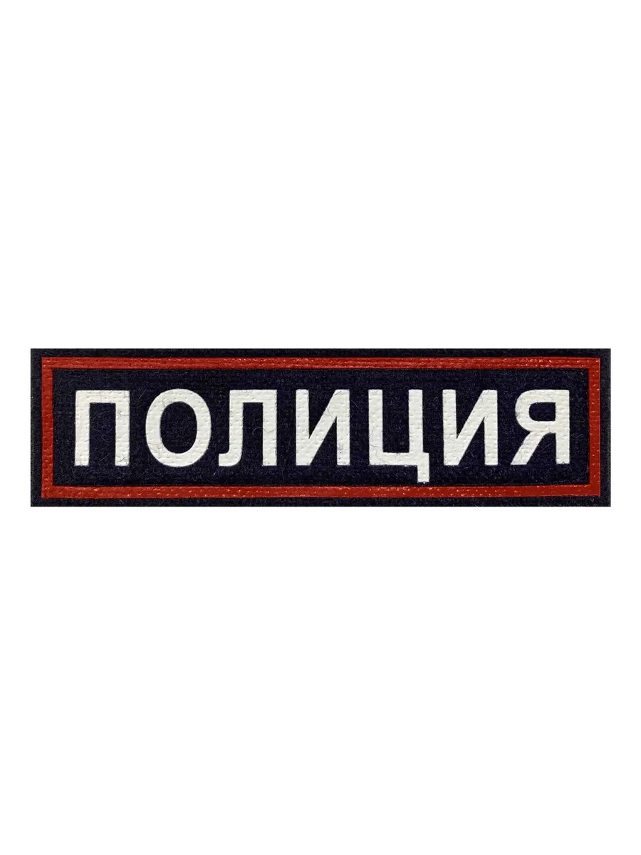Нашивка пластизолевая полиция на грудь на липе