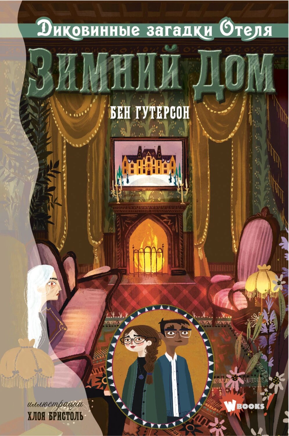 Диковинные загадки отеля «Зимний дом» [Цифровая книга]