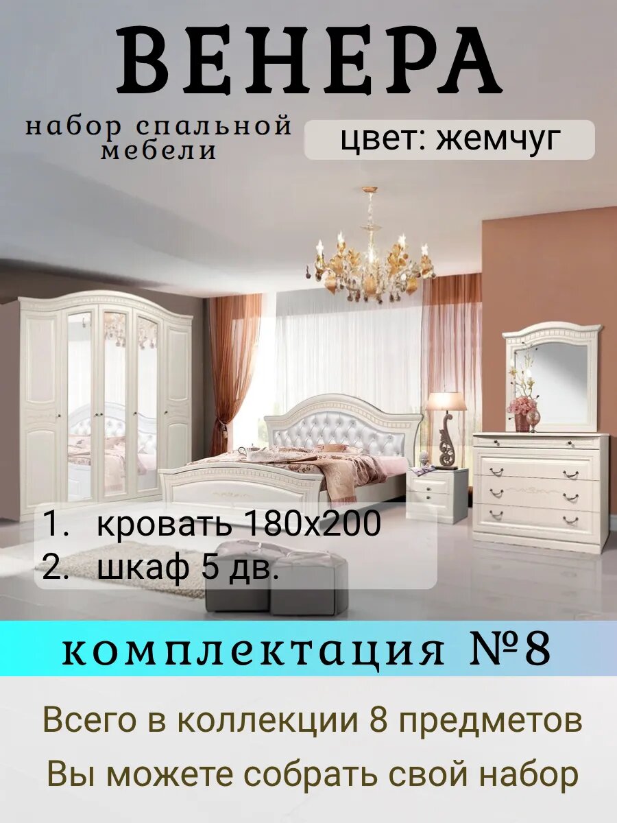 Комплект мебели для спальни Венера (комплектация №8)