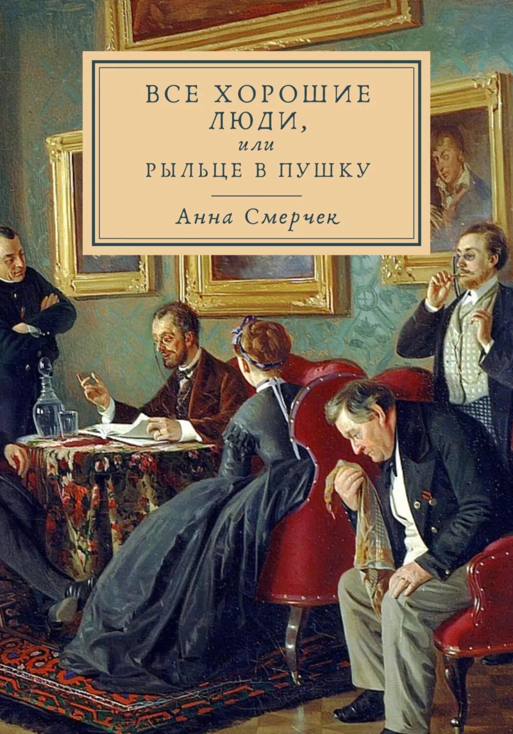 Все хорошие люди, или Рыльце в пушку [Цифровая книга]