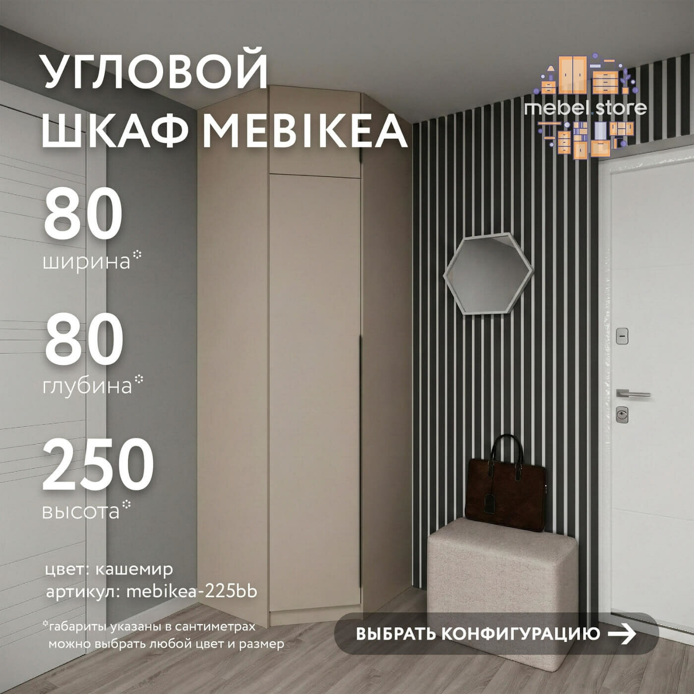 Шкаф Mebikea-225bb кашемир современный минимализм для прихожей и спальни