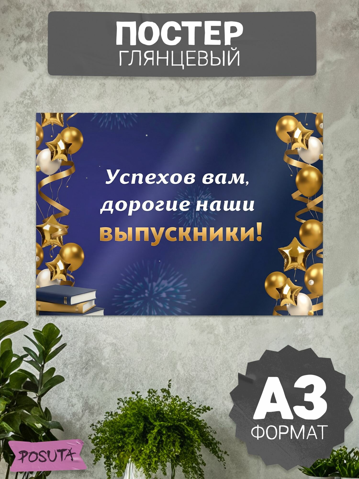 Плакат оформление на выпускной